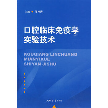 口腔临床免疫学实验技术