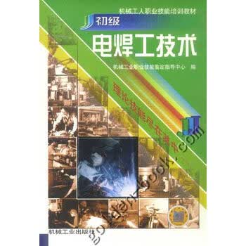 初级电焊工技术 机械工业职业技能鉴定指导中心  编 机械工人职业技能培训教材机械工业出版社官方正版