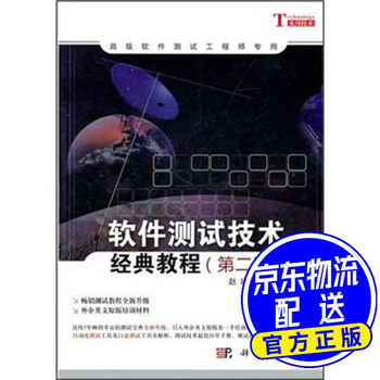 软件测试技术经典教程（第2版）