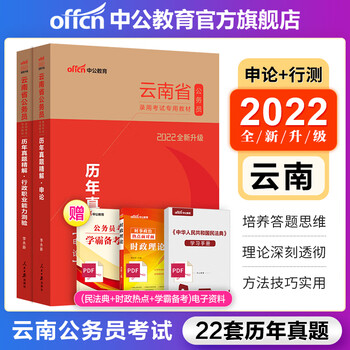 中公教育2022云南省公务员考试真题试卷录用考试用书教材：历年真题（申论+行测）2本套 云南省考历年真题