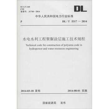 水电水利工程聚脲涂层施工技术规程   书籍