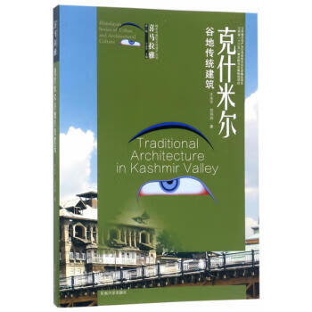 克什米尔谷地传统建筑【正版图书 放心购买】
