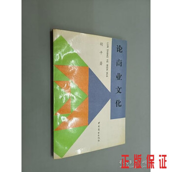 保证正版  可开发票！！论商业文化