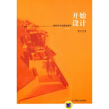 开始设计 第2版 褚冬竹　著