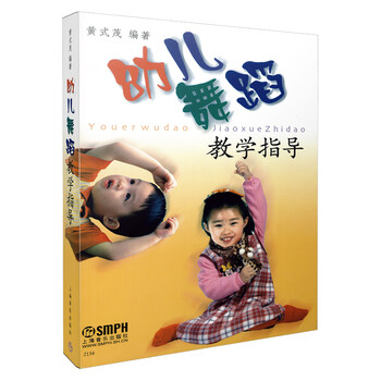 幼儿舞蹈教学指导(新包装)