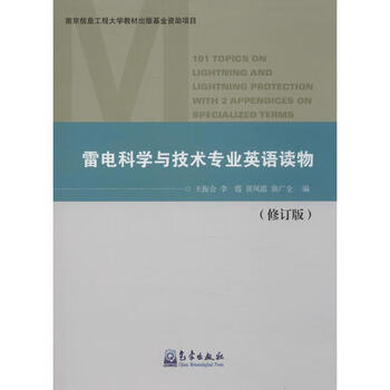 雷电科学与技术专业英语读物(修订版)