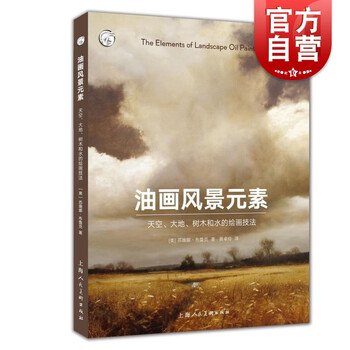 油画风景元素:天空、大地、树木和水的绘画技法 苏珊娜.布鲁克 上海人民美术出版社
