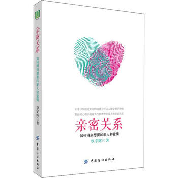 亲密关系 如何得到想要的爱人和爱情