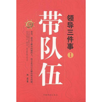 包邮：三件事-带队伍-I 管理 领导学  图书