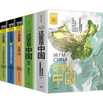 这里是中国1+2中信出版+图说天下国家地理走遍中国人一生要去的100个地方中国美的100个地方山海经 这里是中国1+2+图说天下（5册）