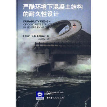 严酷环境下混凝土结构的耐久性设计