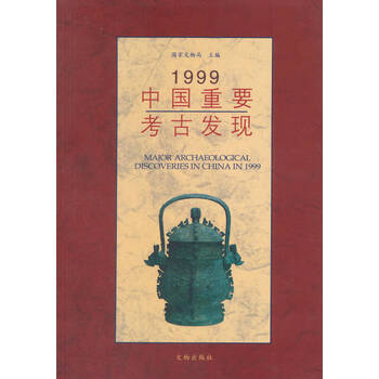 1999中国重要考古发现 国家文物局