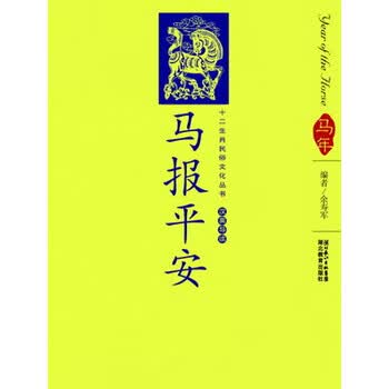 十二生肖民俗文化丛书 马报平安 余寿军 湖北教育出版社 9787535157379