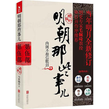 明朝那些事儿(增补版)第5部 当年明月  书籍