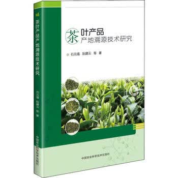 茶叶产品产地溯源技术研究 石元值 等  书籍