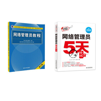 网络管理员：教程+5天修炼（套装共2册）