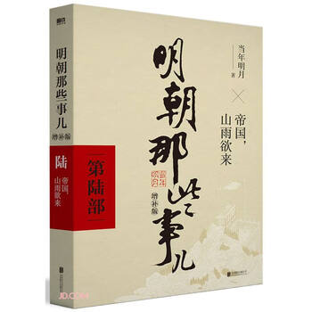 明朝那些事儿增补版.第6部（2021版）