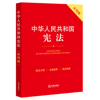 中华人民共和国宪法（应用版） 法律出版社