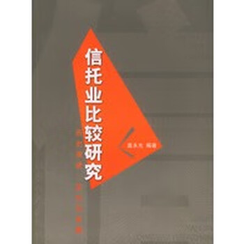 信托业比较研究：历史演进、定位与发展【正版图书】