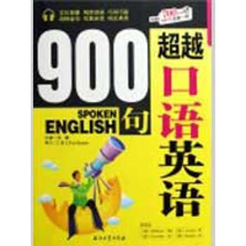 超越口语英语900句(含光盘) 浩瀚  作 书籍