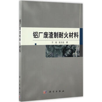 铝厂废渣制耐火材料