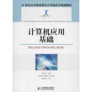 计算机应用基础 隋志远 编 作 书籍