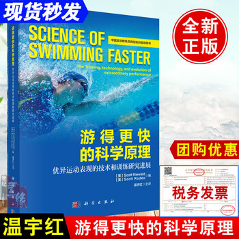 正版书籍 游得更快的科学原理：优异运动表现的技术和训练研究进展 游泳教练员游泳教师大专院校运动训练