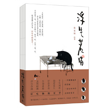 浮生若猫 张乐陆著,交通社出品,有容书邦发行 人民交通出版社