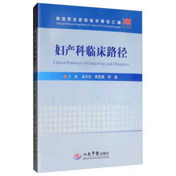 妇产科临床路径 总医院临床路径汇编