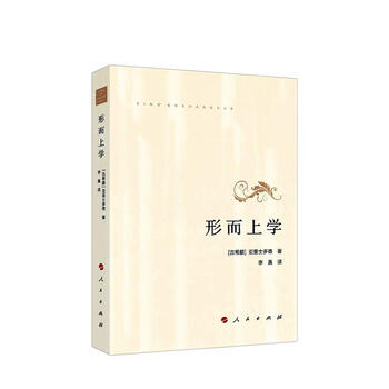形而上学 亚里士多德 哲学/* 9787010137179