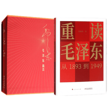 套装两册 毛泽东箴言(精装版）+重读毛泽东