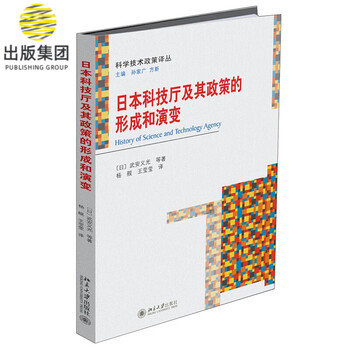 日本科技厅及其政策的形成和演变
