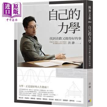 自己的力学：找到喜欢又做得好的事 港台原版 洪瀞 圆神出版社