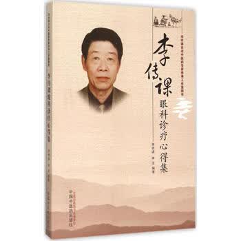 李传课眼科诊疗心得集