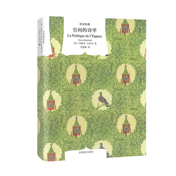 文学名著·译文经典：空间的诗学（精装）