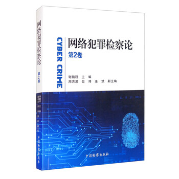 [正版图书]网络犯罪~~论第二卷