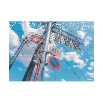 Akine Coco 如动画场景一般的写真作品集 アニメのワンシ—ンのように 日本原版摄影集
