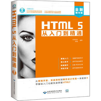 HTML5从入门到精通(全新精华版)