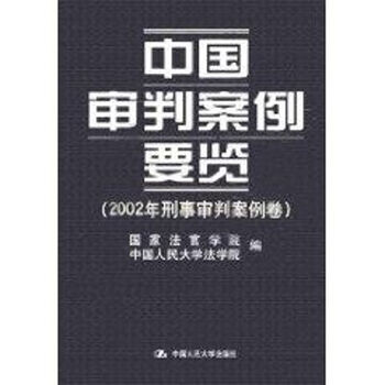 (2002年刑事审判案例卷)中国审判案例要览