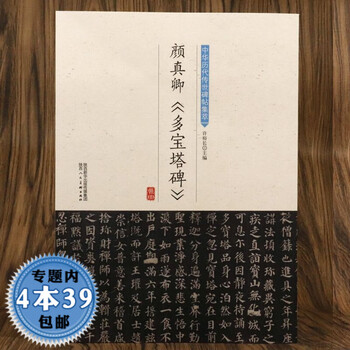 【包邮】中华历代传世碑帖集萃：  颜真卿多宝塔碑