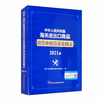 中华人民共和国海关进出口商品规范申报目录及释义（2021年）