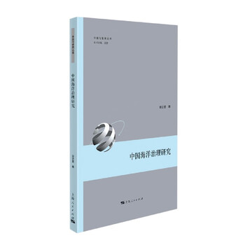 中国海洋治理研究/中国与世界丛书