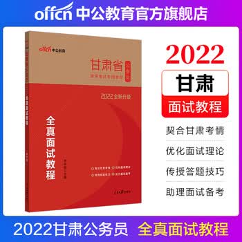 中公教育2022甘肃公务员面试考试教材省考选调生乡镇公务员：全真面试教程（全新升级）