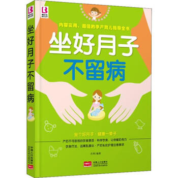坐好月子不留病 岳然  书籍