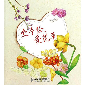 爱手绘,爱花草 倍儿  书籍