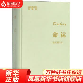 命运(珍藏版)陆天明  凤凰新华书店旗舰店