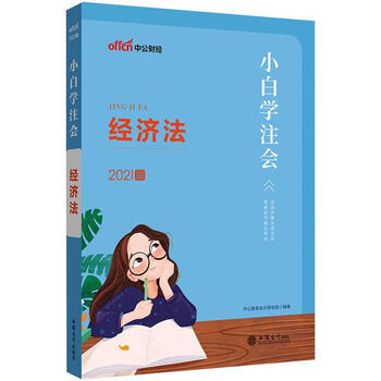 经济法 2021版 图书