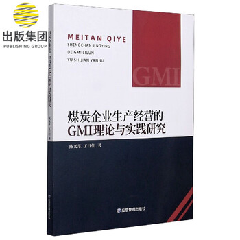煤炭企业生产经营的GMI理论与实践研究