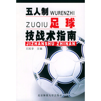 五人制足球技战术指南【正版图书】