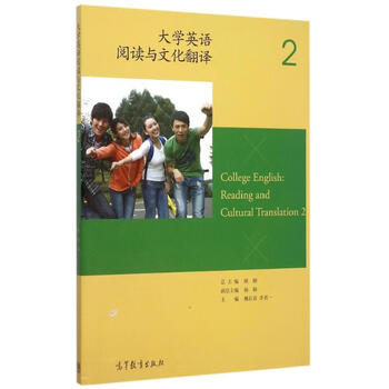 大学英语阅读与文化翻译 2  顾钢,魏长青,李若一 编 书籍